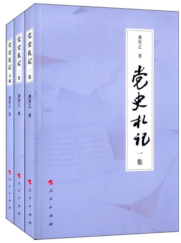 党史札记 龚育之著