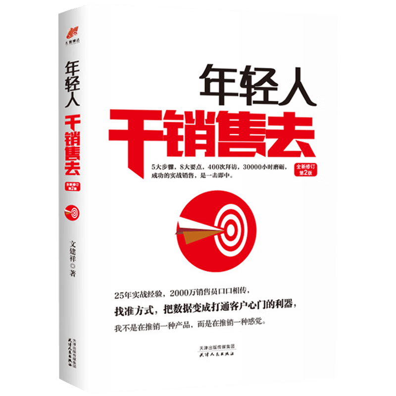 年轻人干销售去（全新修订第2版）