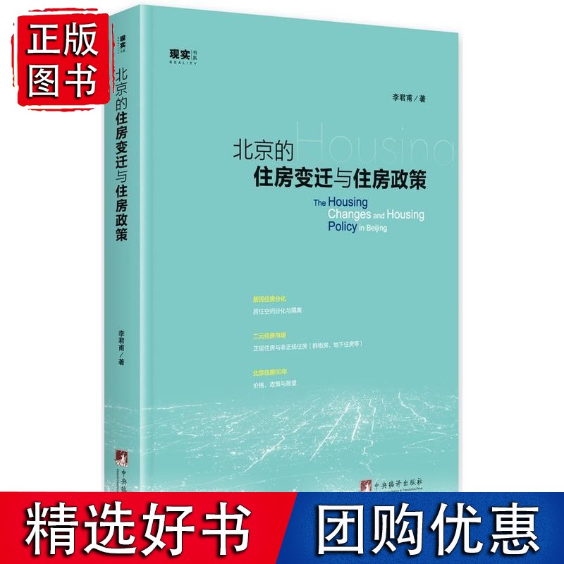 北京的住房变迁与住房政策