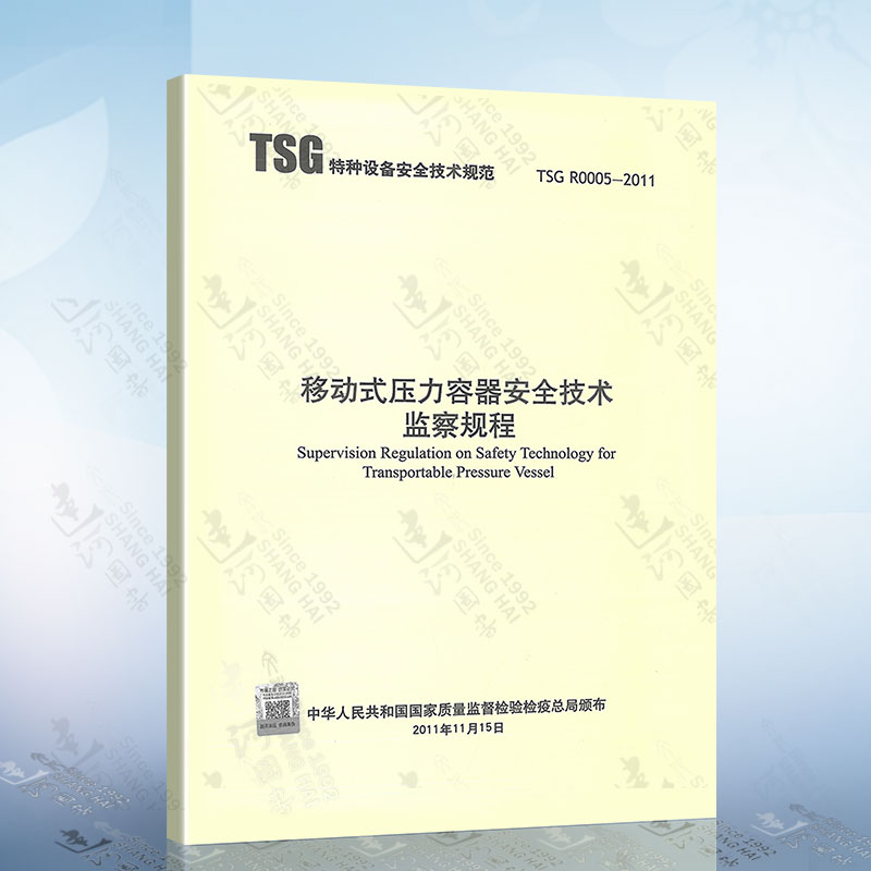 TSG R0005-2011 移动式压力容器安全技术监察规程