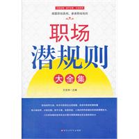 职场潜规则大全集【好书，下单速发】