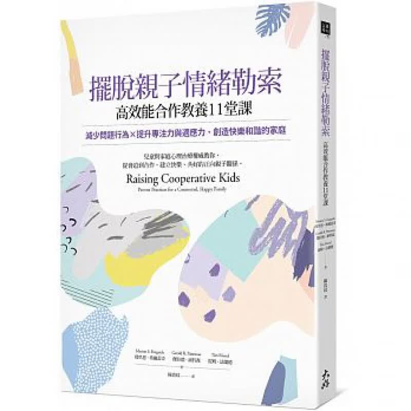 台版 摆脱子情绪勒索 高效能合作教养11堂课 儿童专注力逻辑思维训练子启蒙
