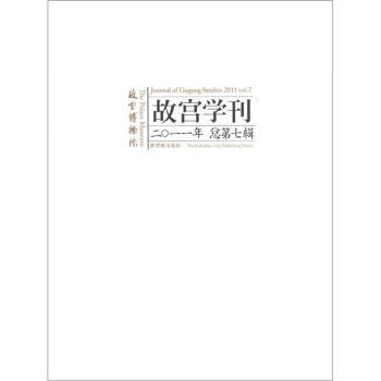 故宫学刊 故宫博物院 编【书】