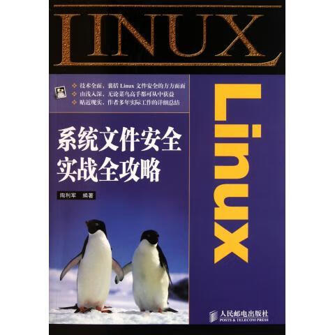 Linux系统文件安全实战全攻略