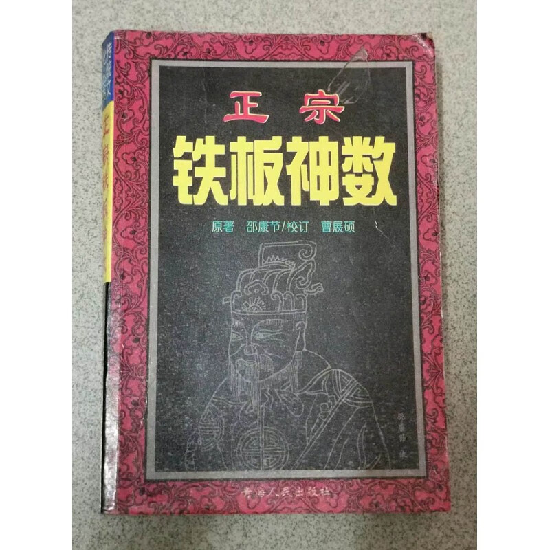 原版旧书8品 正宗铁板神数 32开本 青海人民出版社 人民出版社