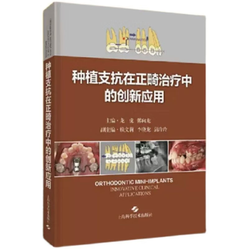 种植支抗在正畸治疗中的创新应用 铜版纸