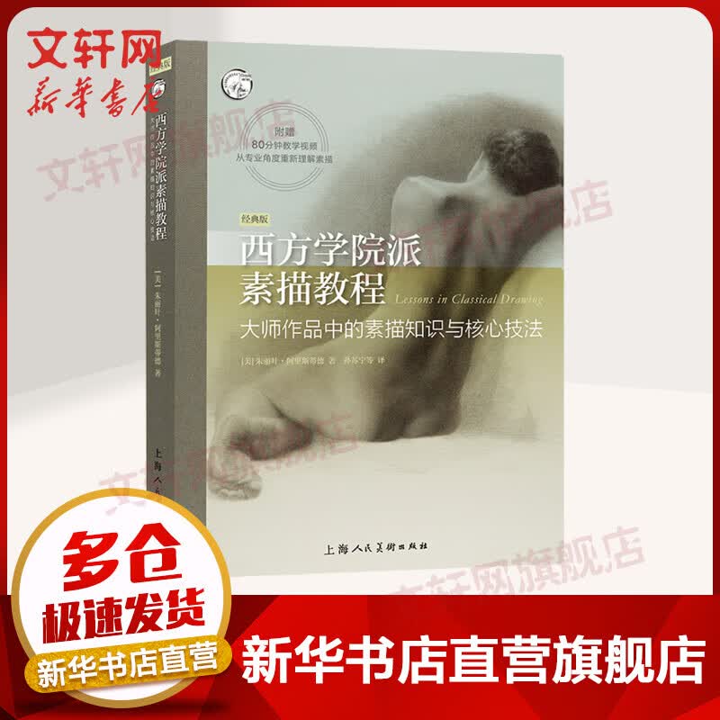 西方学院派素描教程 大师作品中的素描知识与核心技法 经典版 图书