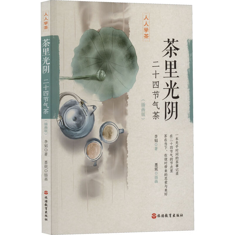 茶里光阴 二十四节气茶(插画版) 图书