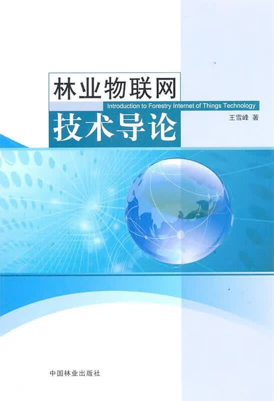 林业物联网技术导论