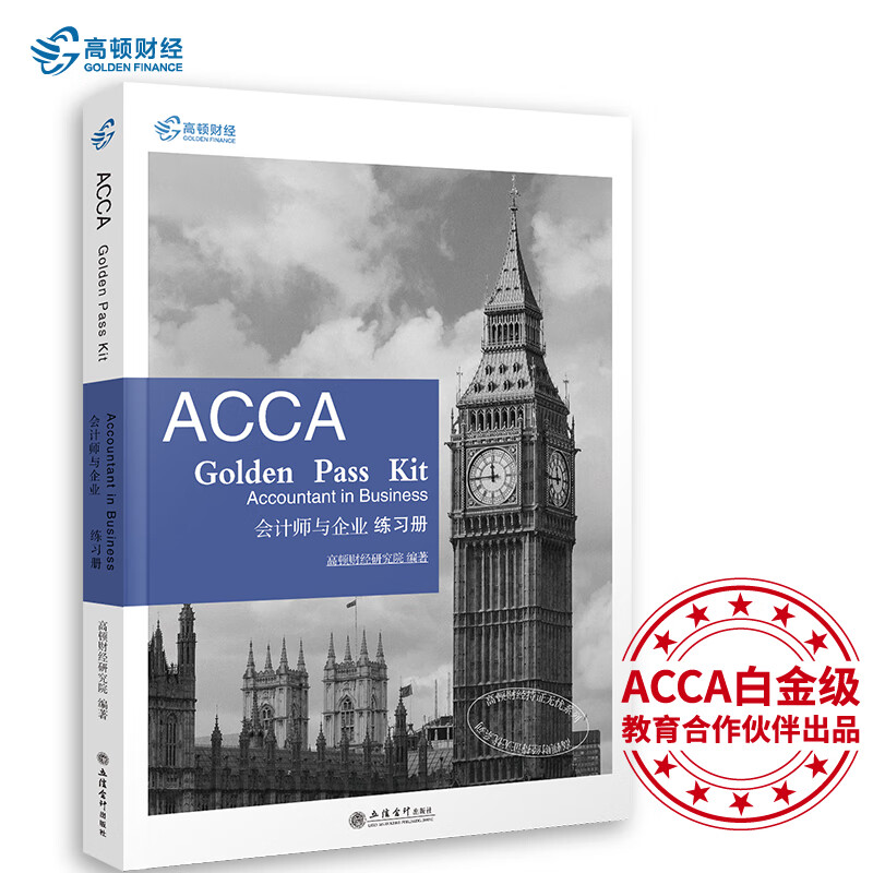 考ACCA GOLDEN PASS KIT ACCOUNTANT IN BUSINESS