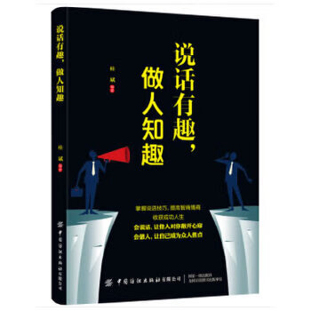 说话有趣 做人知趣