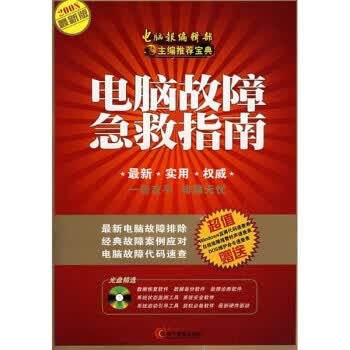 电脑故障急救指南