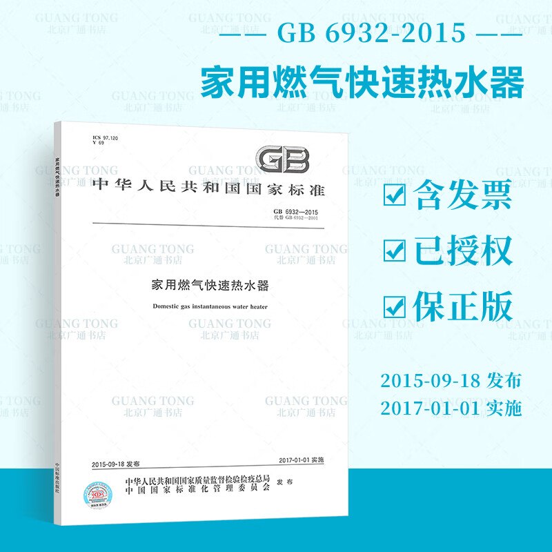 GB 6932-2015 家用燃气快速热水器