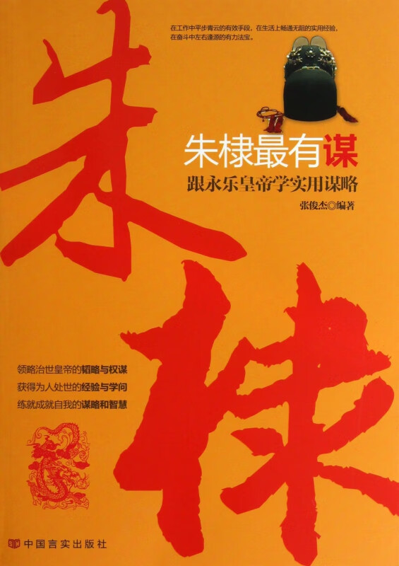 朱棣最有谋(跟永乐皇帝学实用谋略)
