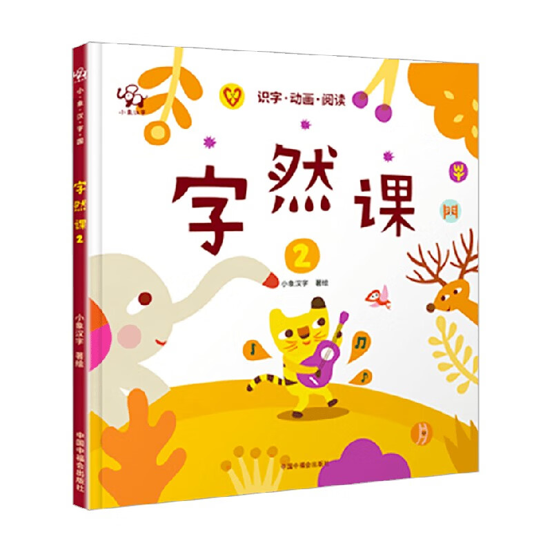 包邮 字然课 2 3-6岁 小象汉字 著 幼儿启蒙