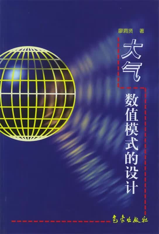 大气数值模式的设计
