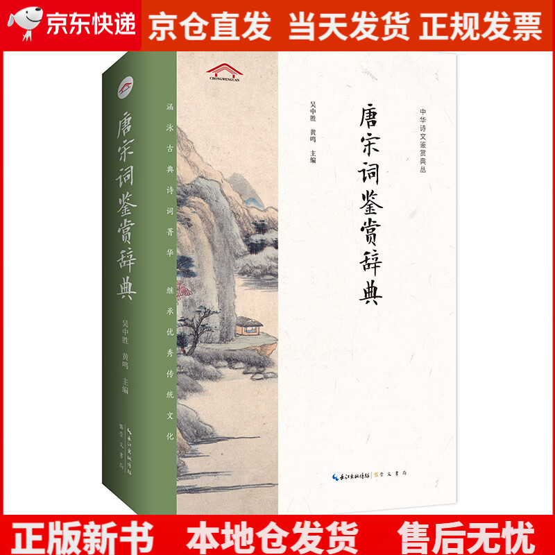 唐宋词鉴赏辞典——中华诗文鉴赏典丛《现货速发》，