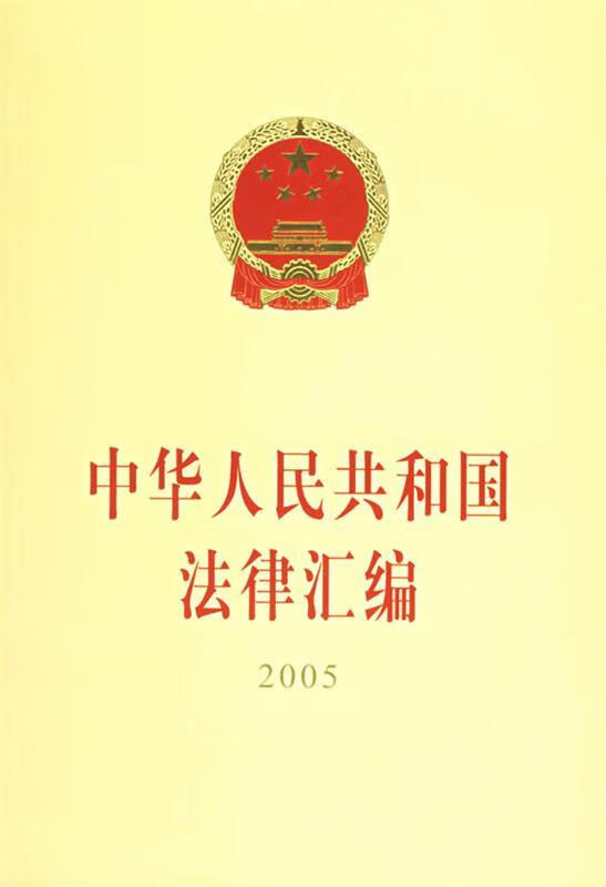 中华人民共和国法律汇编.2005