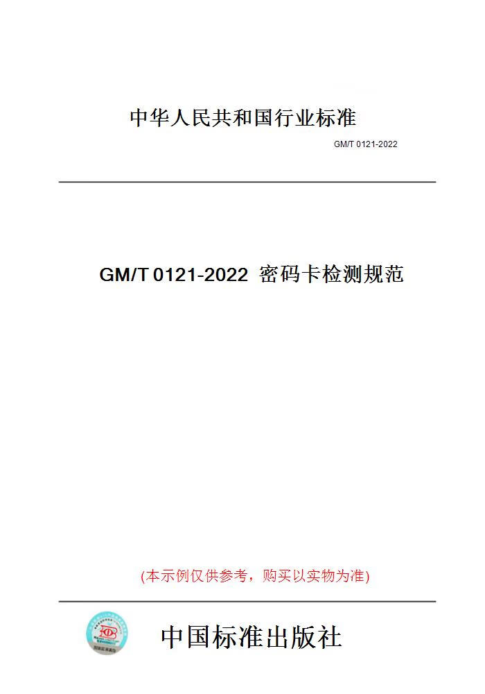 【纸版图书】GM/T0121-2022密码卡检测规范