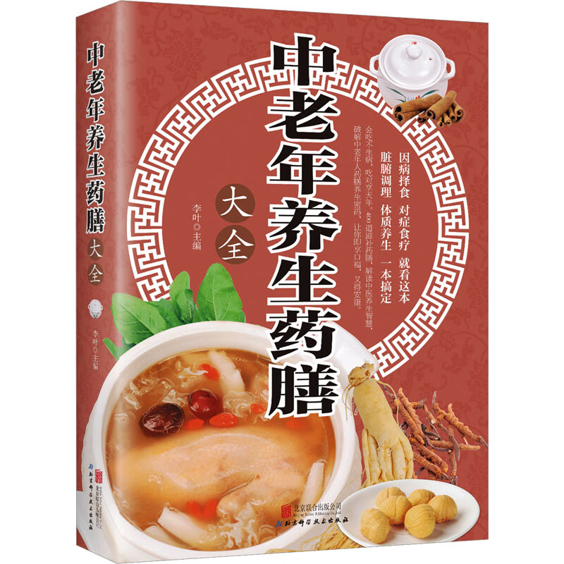 中老年养生药膳大全 图书