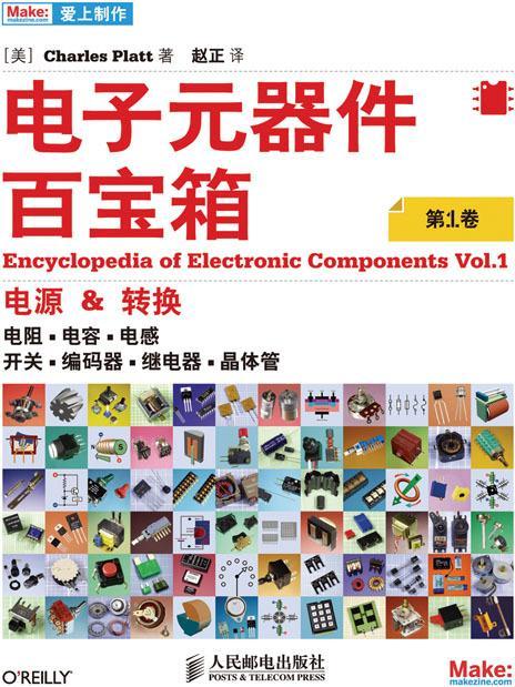 爱上制作：电子元器件百宝箱（第1卷） CharlesPlatt著，赵正译 人民邮电出版社