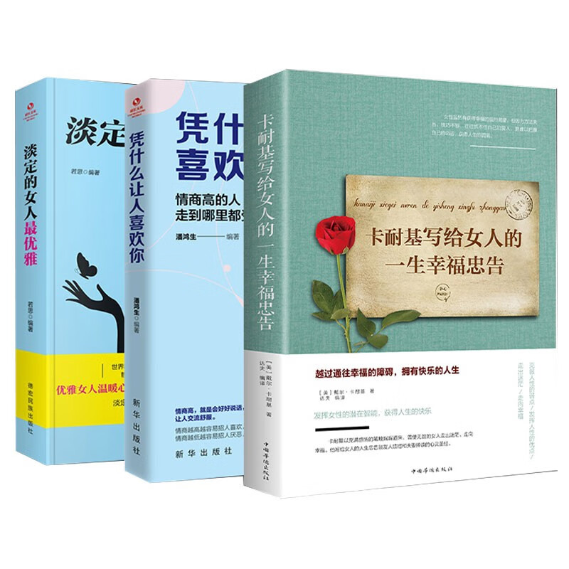 卡耐基写给女人的一生幸福忠告（3册）