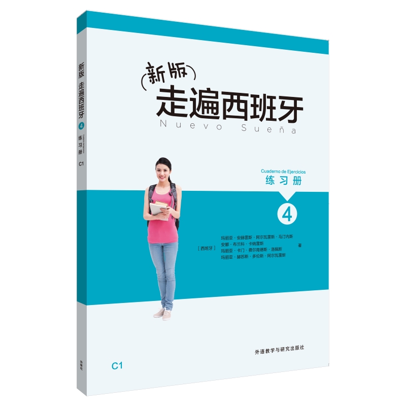 走遍西班牙4练习册9787521314038