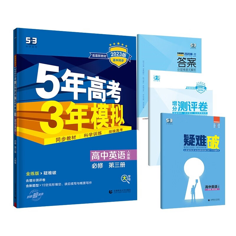 曲一线 高一下高中英语 必修第三册 人教版 新教材2023版高中同步5年高考3年模拟五三
