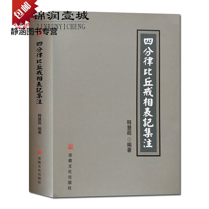 四分律比丘戒相表记集注 16开精装640页 释慧超 编著 宗教文化N