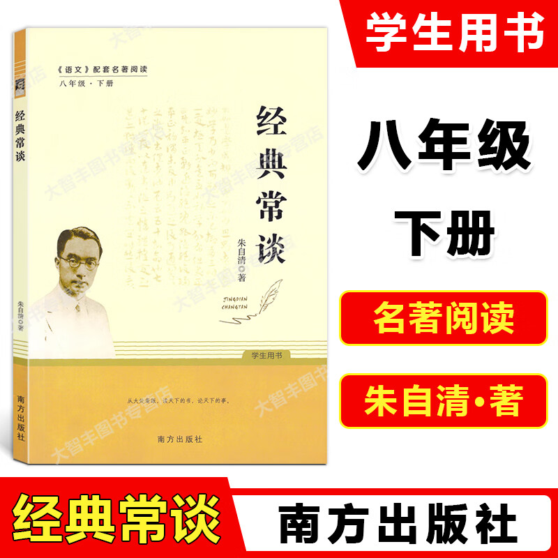 经典常谈 朱自清原著 八年级下册名著阅读 中国文学名著读物中小学生课外书散文故事书籍畅销书 南方出版 经典常谈