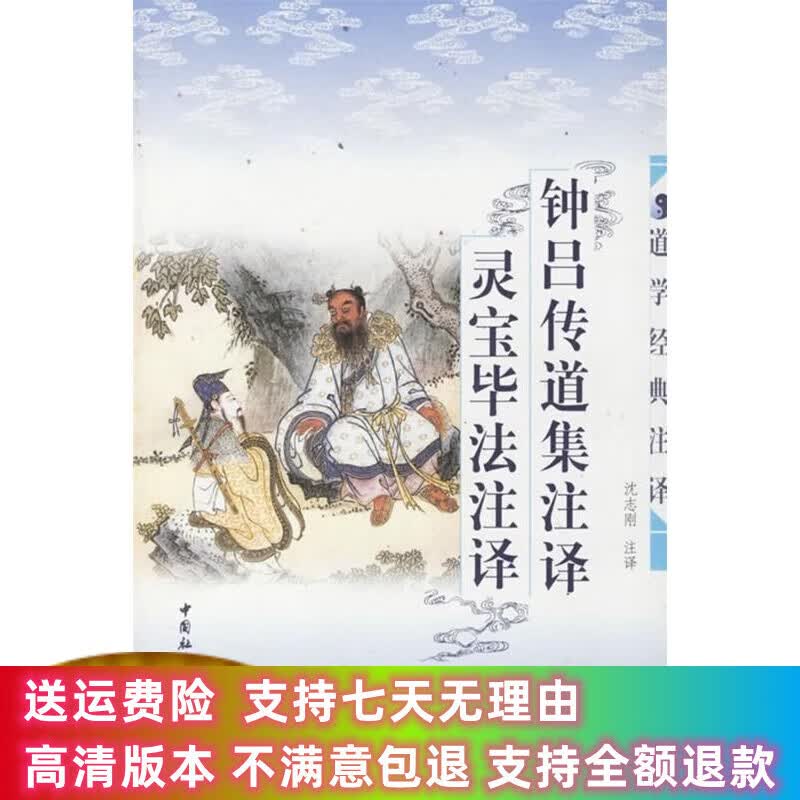 定制款 灵宝毕法注译·钟吕传道集注译 沈志刚注译中国社会科学出版社