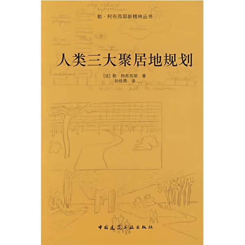 人类三大聚居地规划