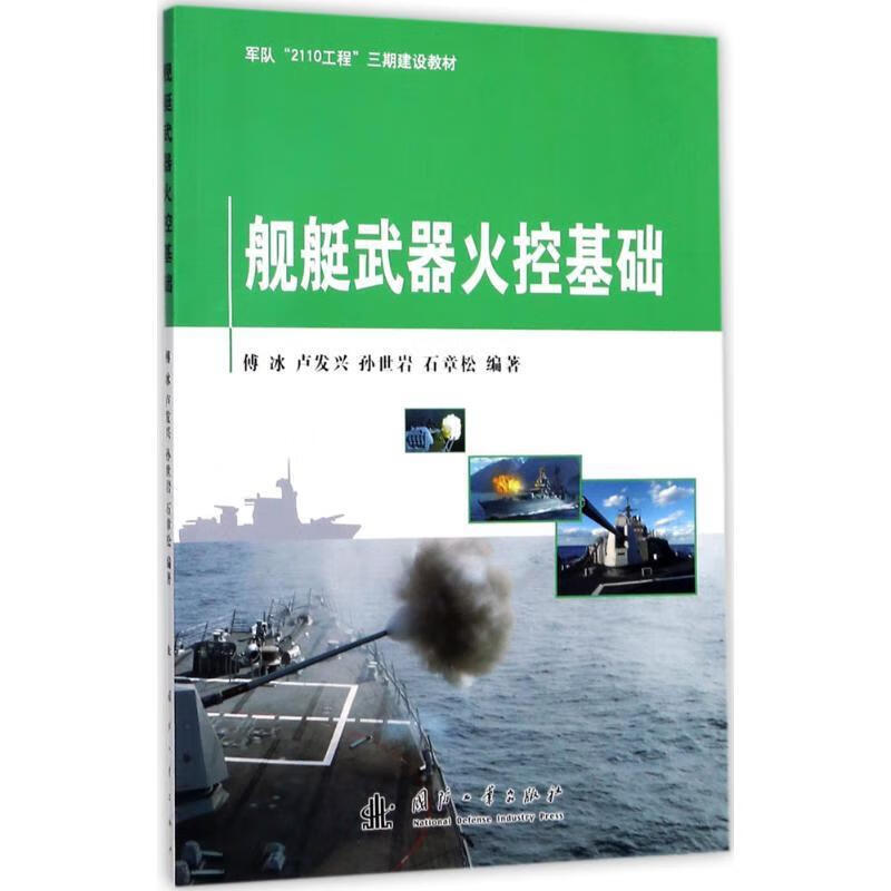 舰艇武器火控基础【好书，下单速发】