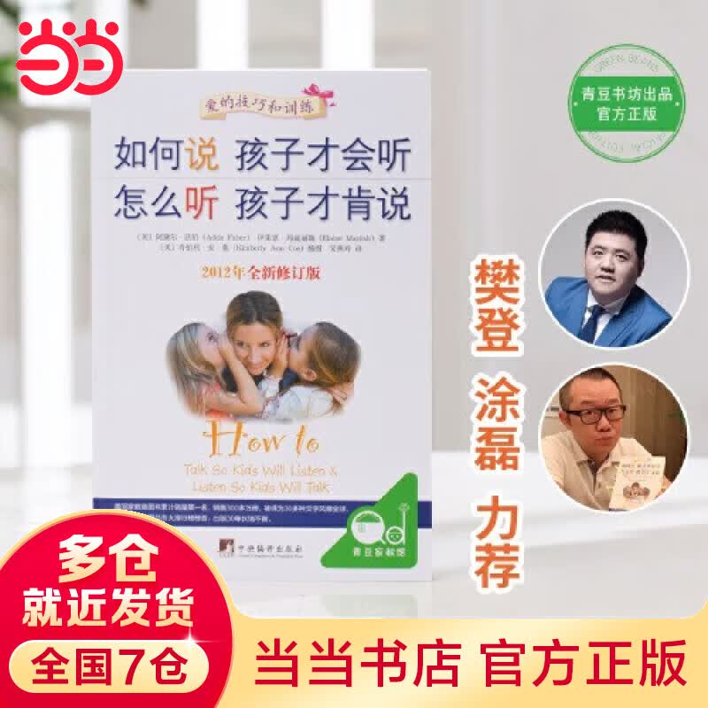 【当当】如何说孩子才会听怎么听孩子才肯说 樊登推荐 家庭正面管教不吼不叫 家庭教育书籍 父母育儿百科