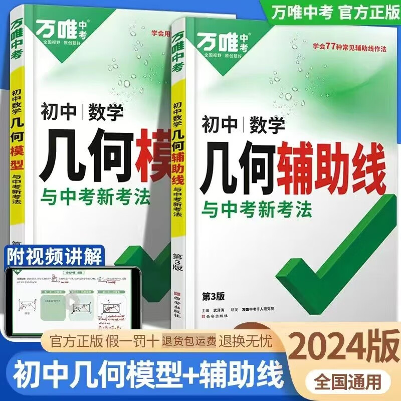 2024新版万唯中考数学几何模型几何辅助线 模型+辅助线【2本套】