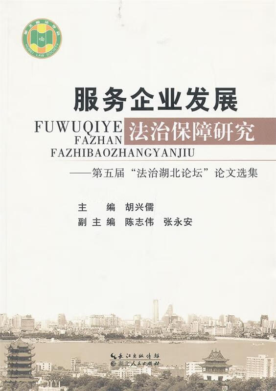 服务企业发展法治保障研究