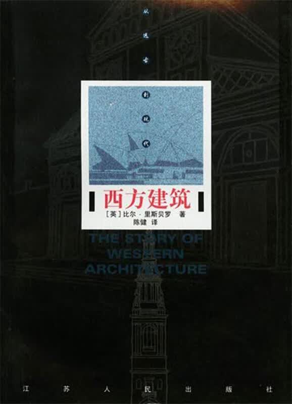 西方建筑--从远古到现代【，放心购买】