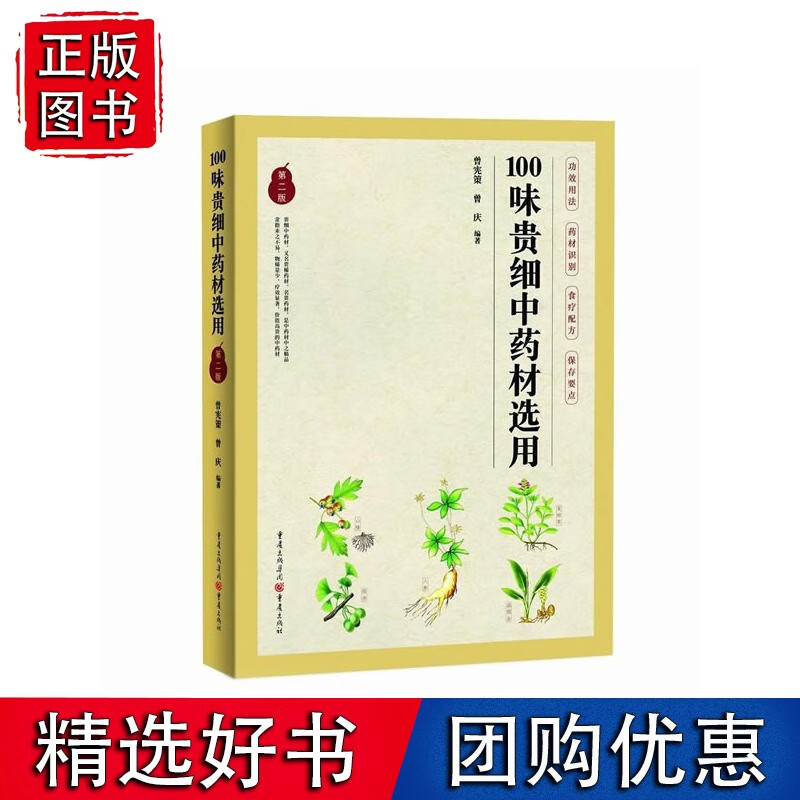100味贵细中药材选用（第二版）