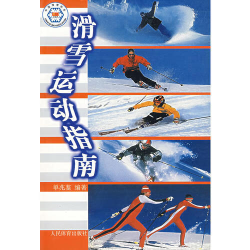 滑雪运动指南【特惠】