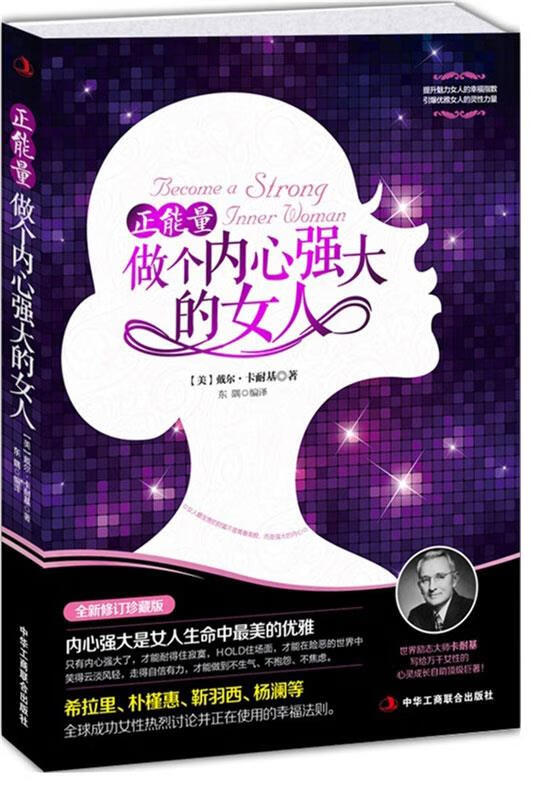 正能量-做个内心强大的女人【好书，下单速发】