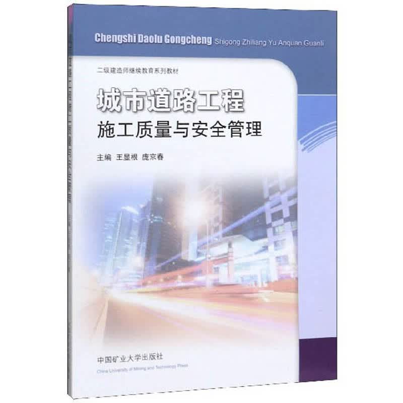 城市道路工程施工质量与安全管理/二级建造师继续教育系列教材