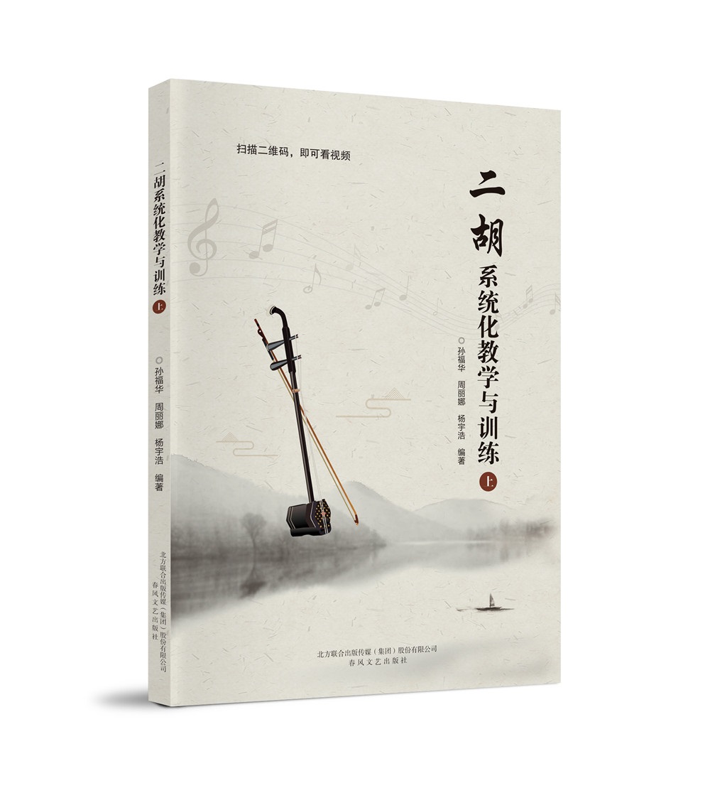 二胡系统化教学与训练（上下）