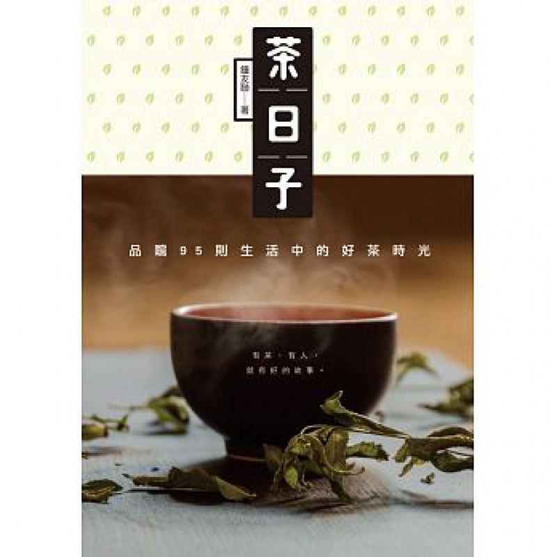 台版 茶日子 品尝95则生活中的好茶时光 饮食文化茶道饮品