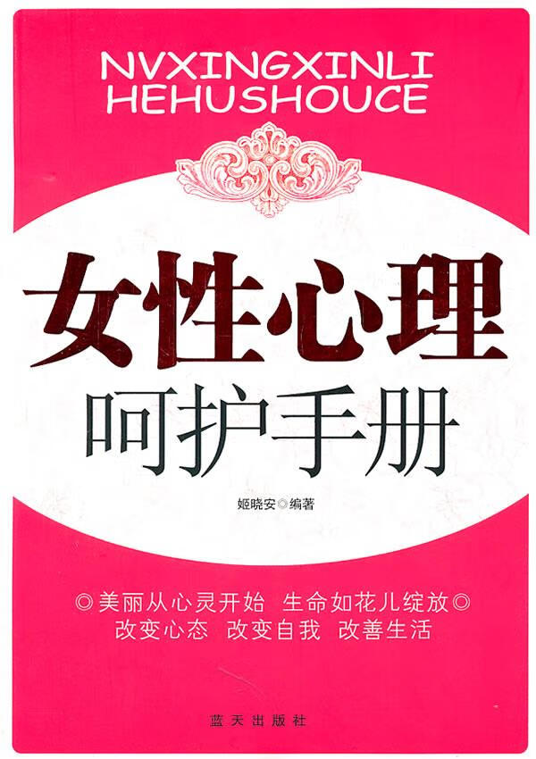 女性心理呵护手册