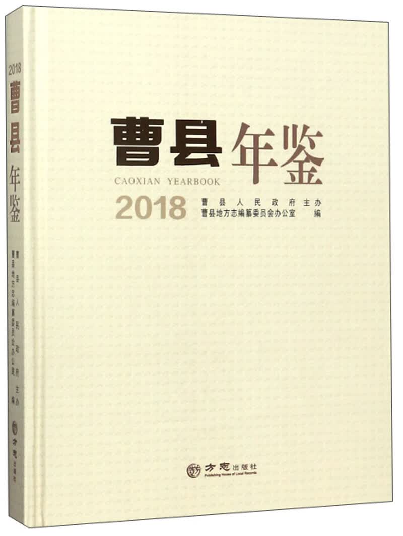 曹县年鉴(2018)【特惠】