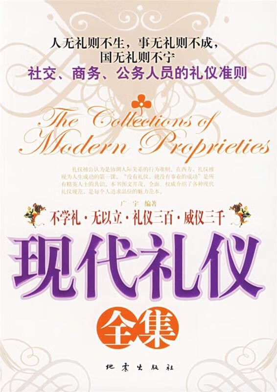 现代礼仪 广宇 编著 地震出版社