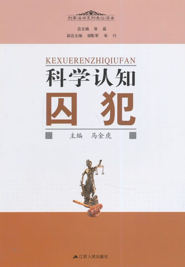 科学认知囚犯9787214138026