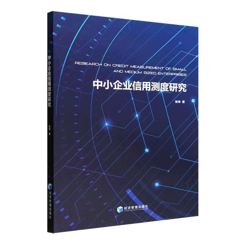 全新现货 中小企业信用测度研究 9787509688007 张坤 经济管理出版社 金融与投资