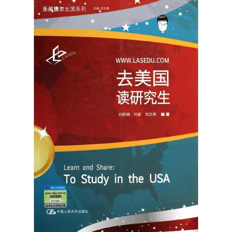 去美国读研究生 刘新娟 刘翟 刘文勇 中国人民大学出版社