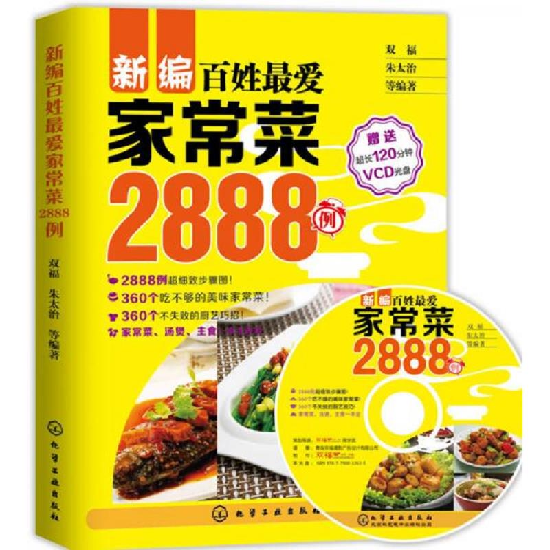 新编百姓最爱家常菜2888例 带光盘